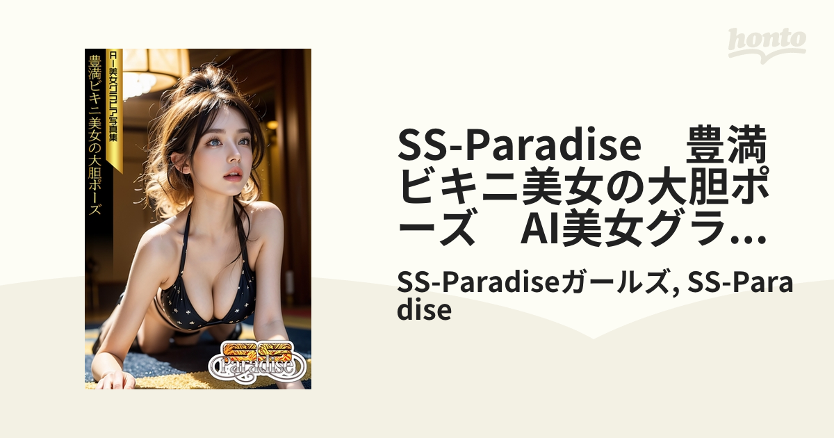 SS-Paradise 豊満ビキニ美女の大胆ポーズ AI美女グラビア写真集 - honto電子書籍ストア