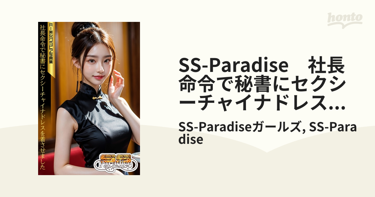 SS-Paradise 社長命令で秘書にセクシーチャイナドレスを着させました AI美女グラビア写真集 - honto電子書籍ストア