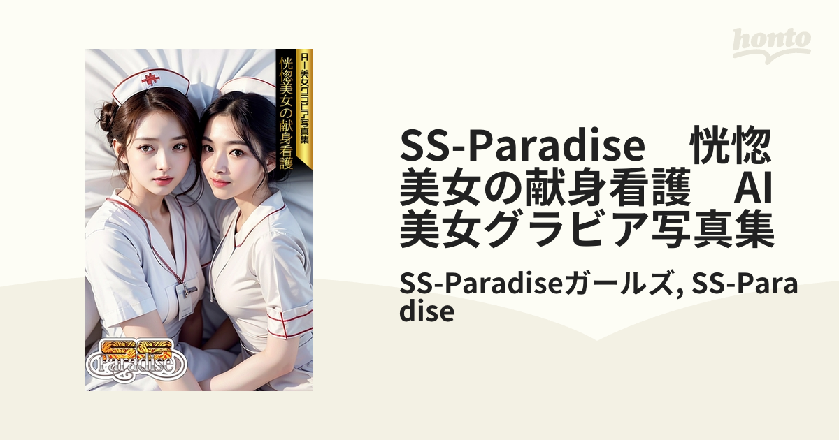 SS-Paradise 恍惚美女の献身看護 AI美女グラビア写真集 - honto電子書籍ストア