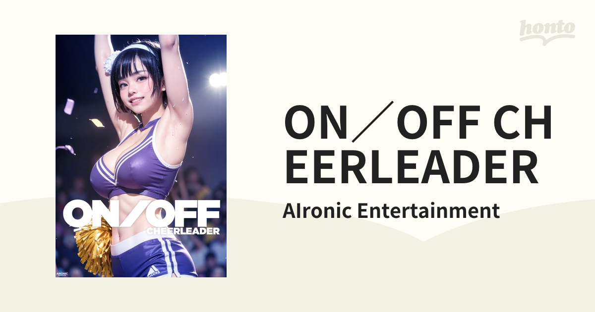 ON／OFF CHEERLEADER - honto電子書籍ストア