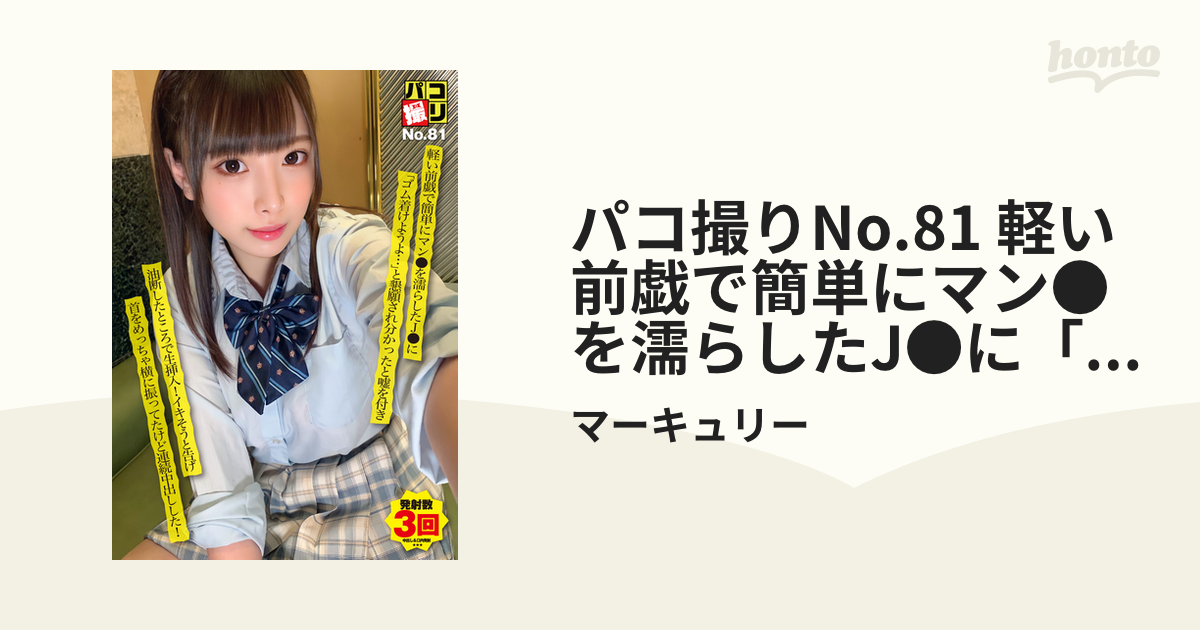 パコ撮りNo.81 軽い前戯で簡単にマン を濡らしたJ に「ゴム着けようよ…」と懇願され分かったと嘘を付き油断したところで生挿入！イキそうと告げ首をめっちゃ横に振ってたけど連続中出しした ...