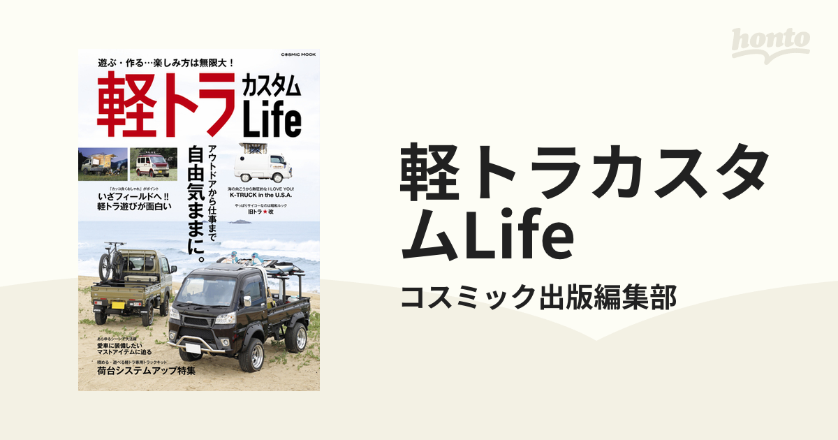 軽トラカスタムLife - honto電子書籍ストア