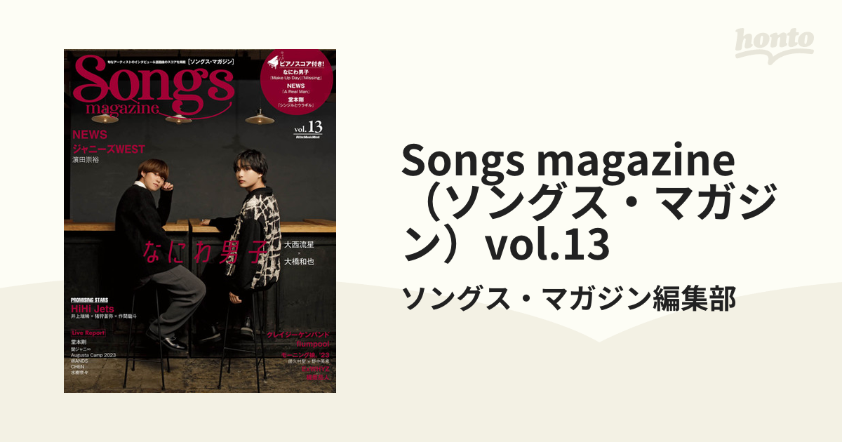 Songs magazine（ソングス・マガジン）vol.13 - honto電子書籍ストア