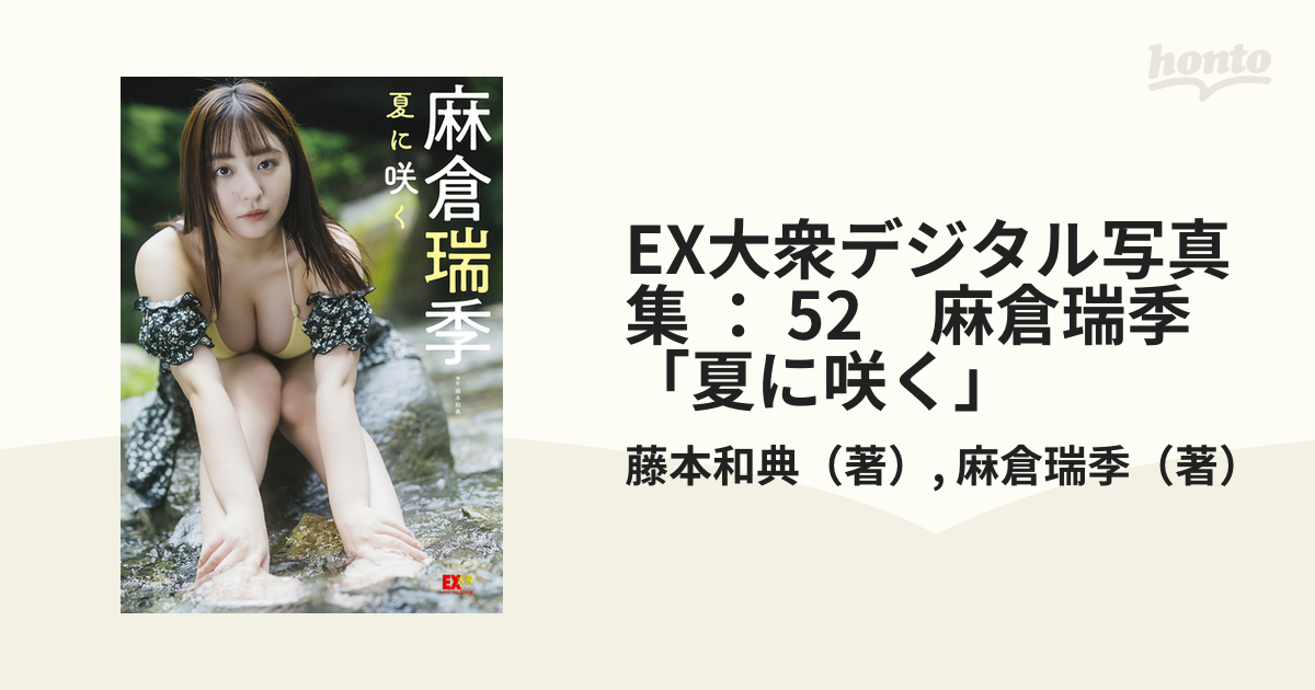 EX大衆デジタル写真集 ： 52 麻倉瑞季「夏に咲く」 - honto電子書籍ストア