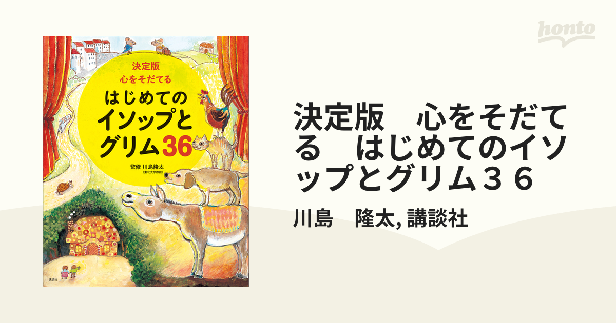 決定版 心をそだてる はじめてのイソップとグリム36 - honto電子書籍ストア