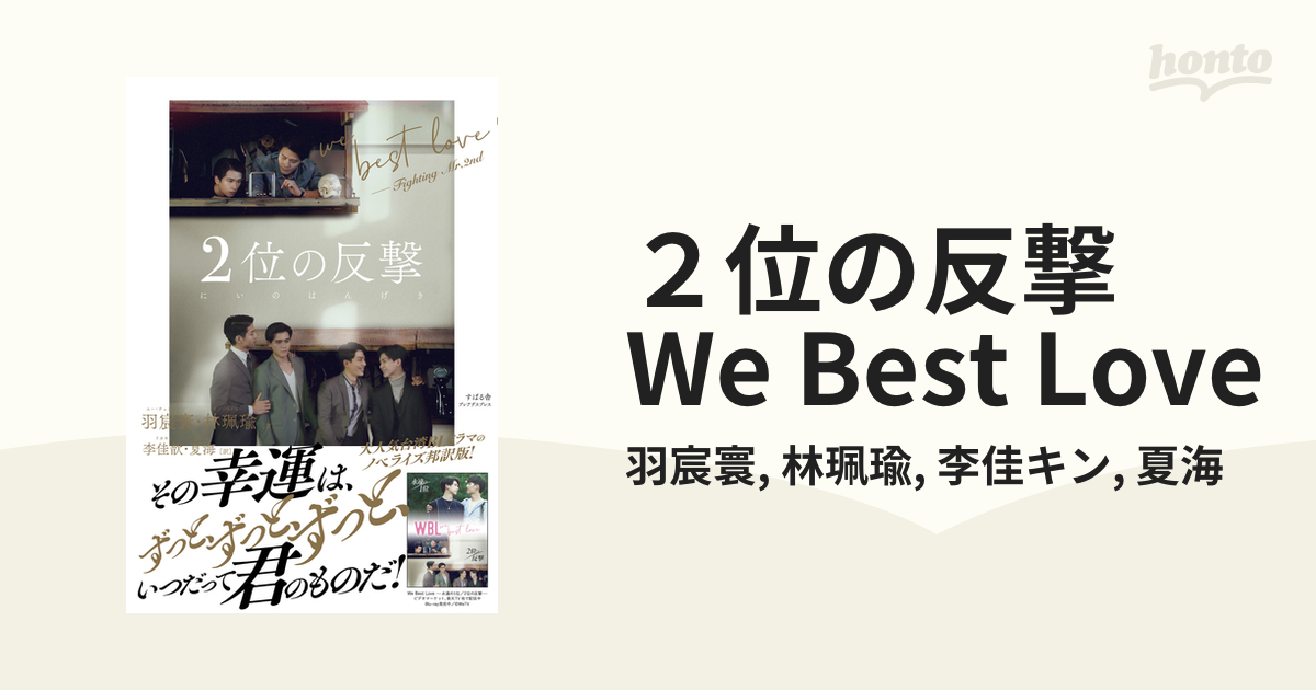 2位の反撃 We Best Love - honto電子書籍ストア