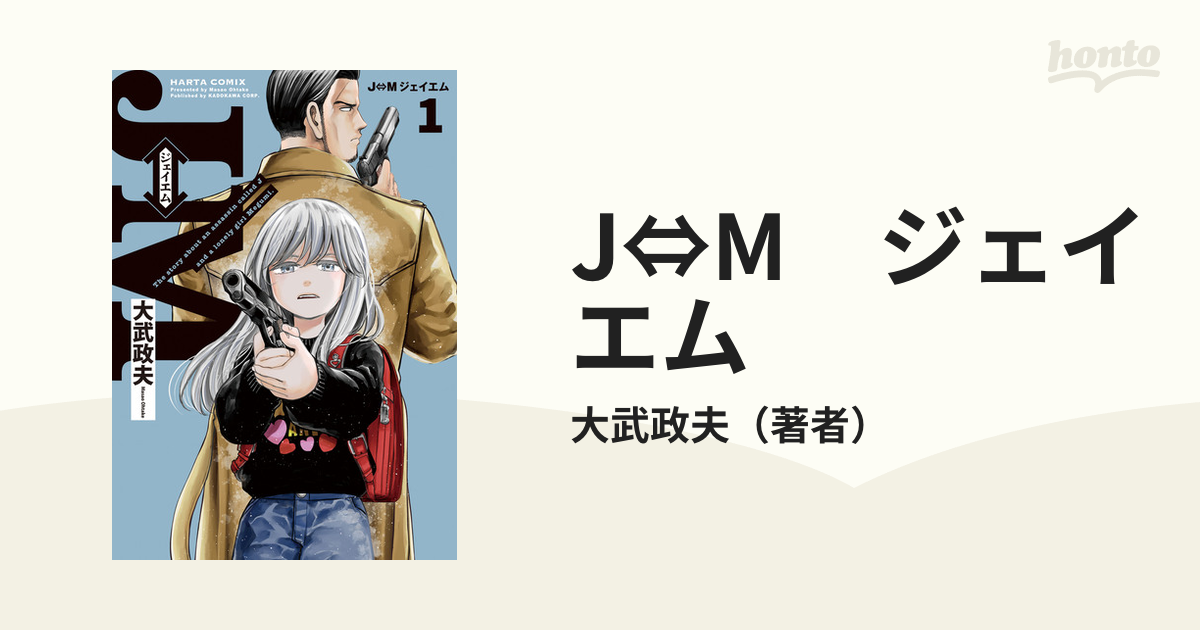 J⇔M ジェイエム（漫画） - 無料・試し読みも！honto電子書籍ストア