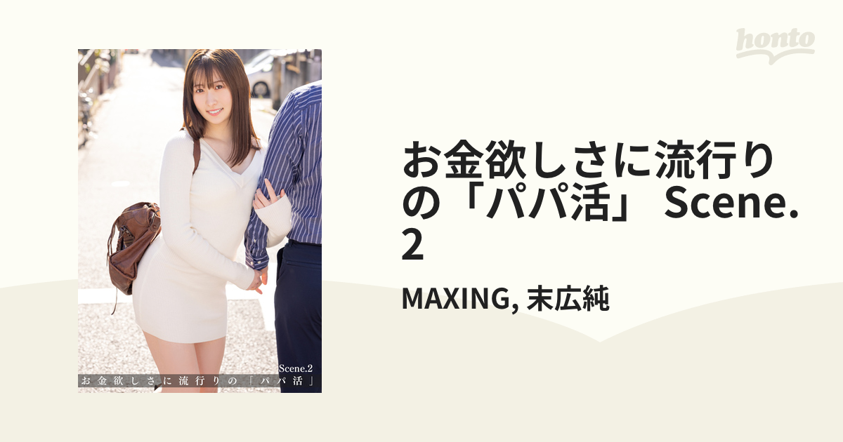 お金欲しさに流行りの「パパ活」 Scene.2 - honto電子書籍ストア