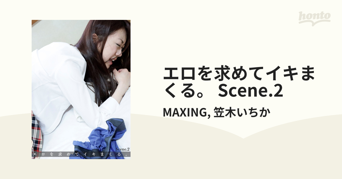 エロを求めてイキまくる。 Scene.2 - honto電子書籍ストア