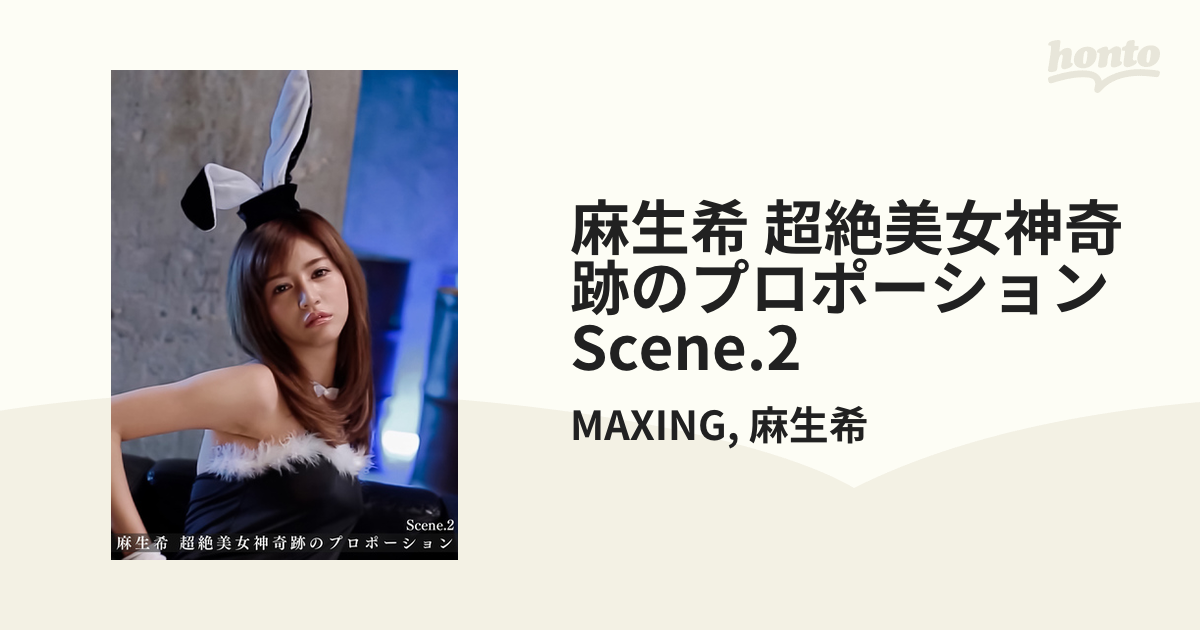 麻生希 超絶美女神奇跡のプロポーション Scene.2 - honto電子書籍ストア