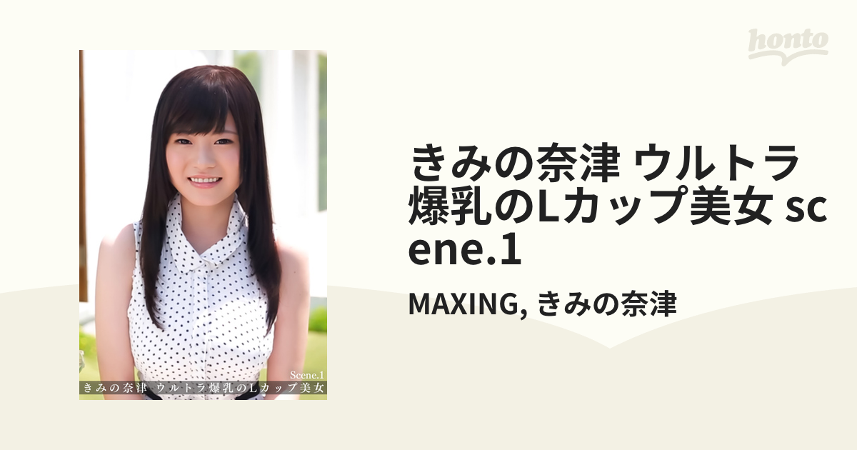 きみの奈津 ウルトラ爆乳のLカップ美女 scene.1 - honto電子書籍ストア