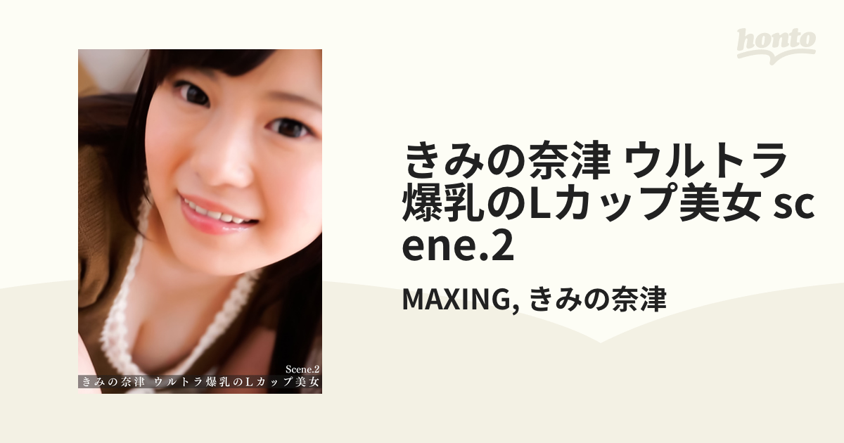 きみの奈津 ウルトラ爆乳のLカップ美女 scene.2 - honto電子書籍ストア