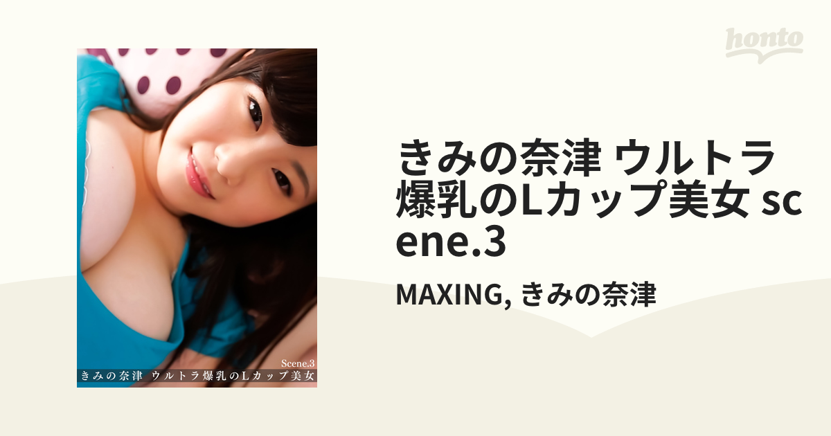 きみの奈津 ウルトラ爆乳のLカップ美女 scene.3 - honto電子書籍ストア