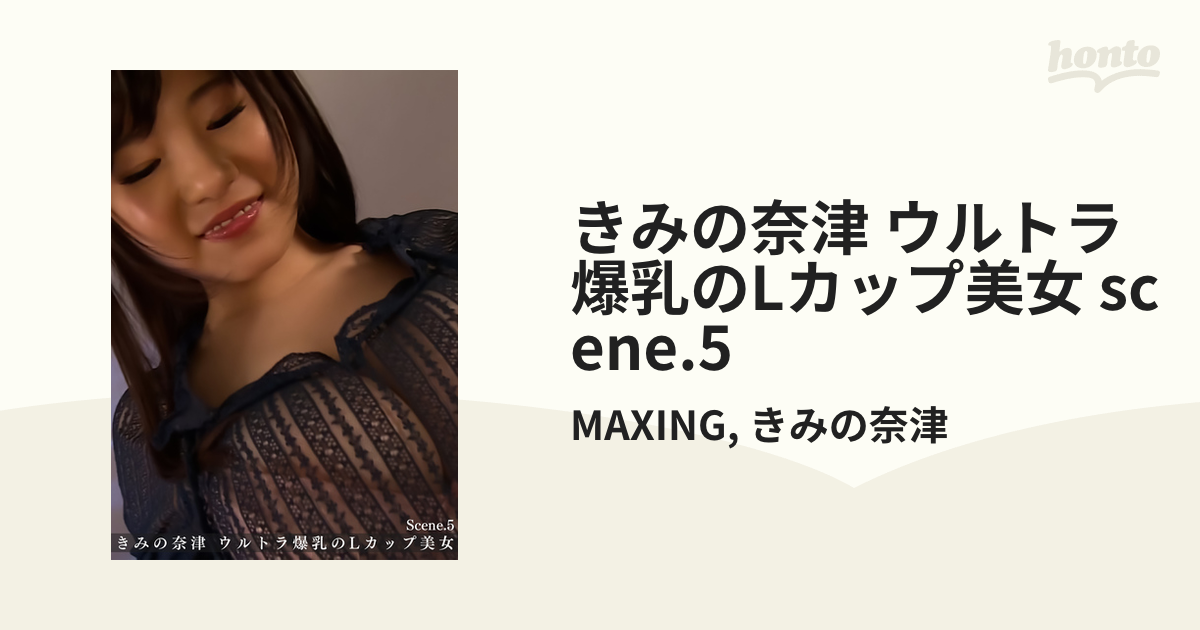 きみの奈津 ウルトラ爆乳のLカップ美女 scene.5 - honto電子書籍ストア