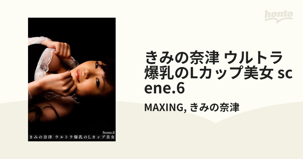 きみの奈津 ウルトラ爆乳のLカップ美女 scene.6 - honto電子書籍ストア
