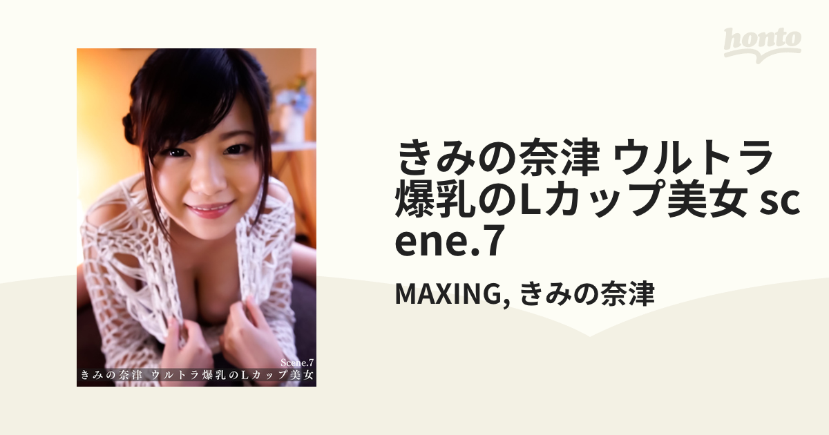 きみの奈津 ウルトラ爆乳のLカップ美女 scene.7 - honto電子書籍ストア