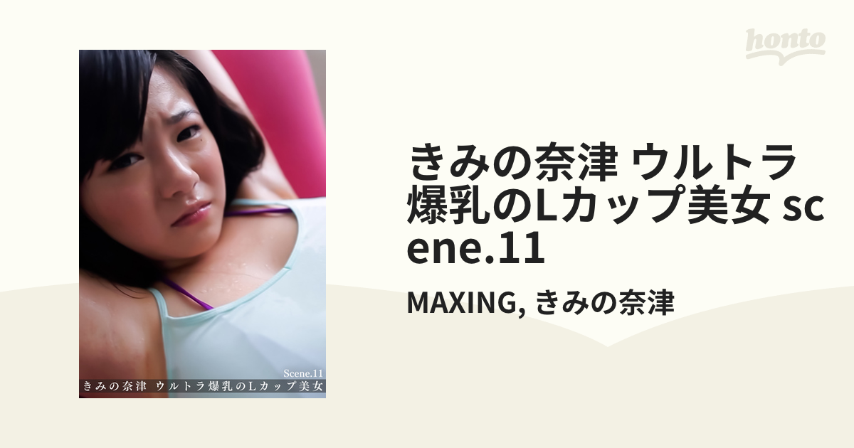 きみの奈津 ウルトラ爆乳のLカップ美女 scene.11 - honto電子書籍ストア
