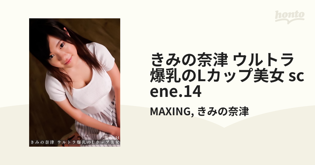 きみの奈津 ウルトラ爆乳のLカップ美女 scene.14 - honto電子書籍ストア