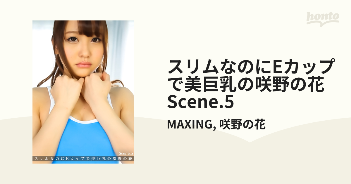 スリムなのにEカップで美巨乳の咲野の花 Scene.5 - honto電子書籍ストア