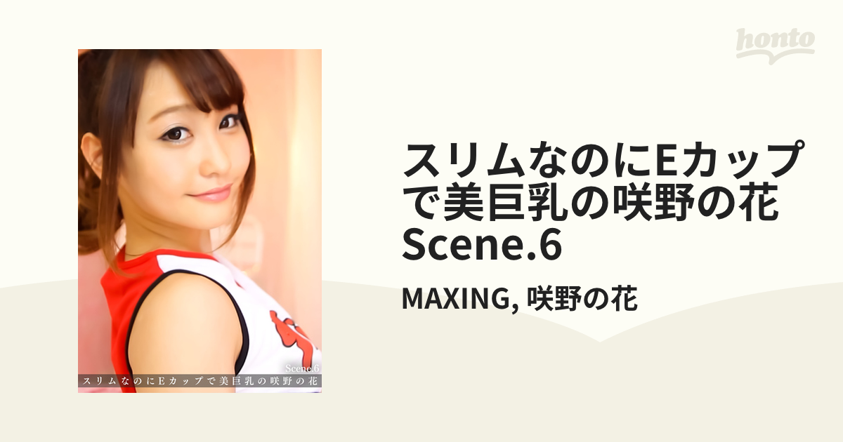 スリムなのにEカップで美巨乳の咲野の花 Scene.6 - honto電子書籍ストア