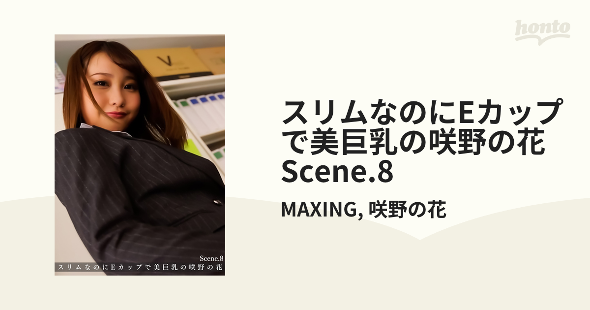 スリムなのにEカップで美巨乳の咲野の花 Scene.8 - honto電子書籍ストア