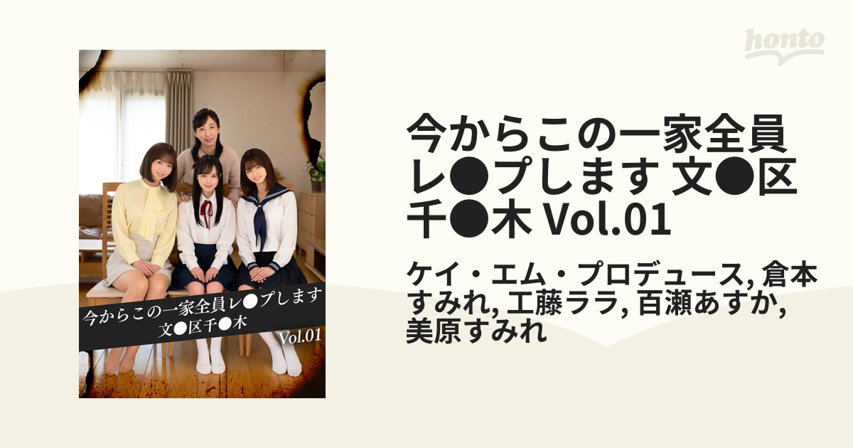 今からこの一家全員レ プします 文 区千 木 Vol.01 - honto電子書籍ストア