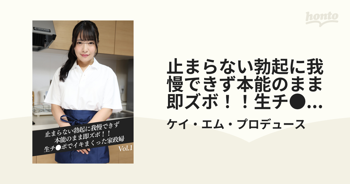 止まらない勃起に我慢できず本能のまま即ズボ！！生チ ポでイキまくった家政婦 Vol.01 - honto電子書籍ストア