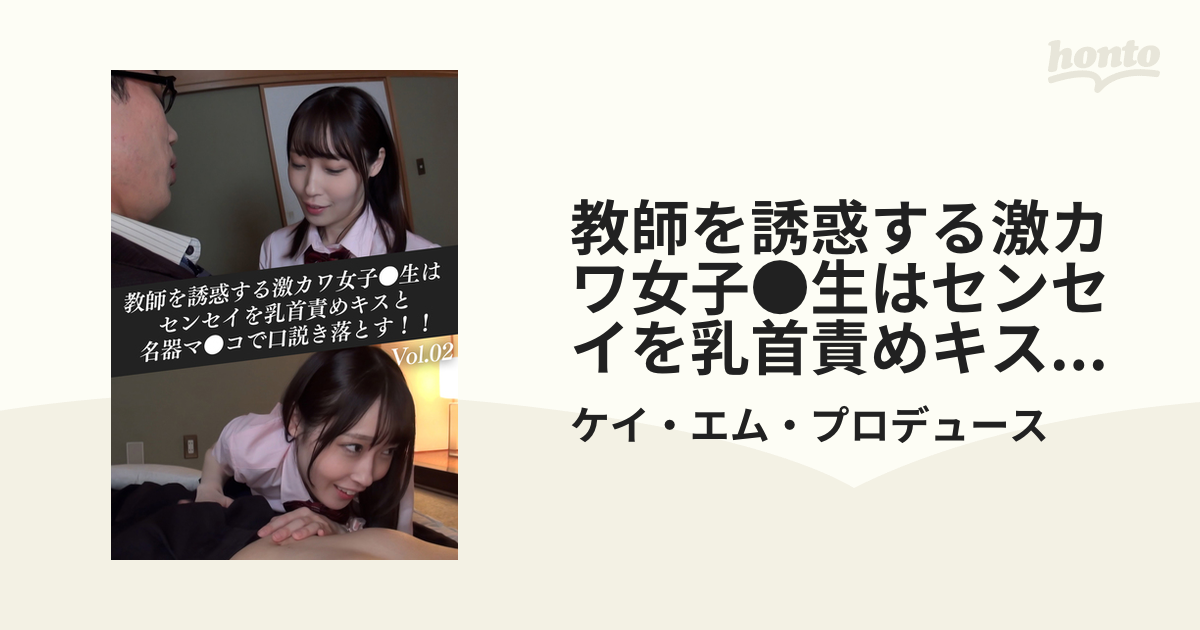 教師を誘惑する激カワ女子 生はセンセイを乳首責めキスと名器マ コで口説き落とす！！ Vol.02 - honto電子書籍ストア