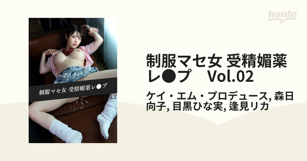 制服マセ女 受精媚薬レ プ Vol.02 - honto電子書籍ストア