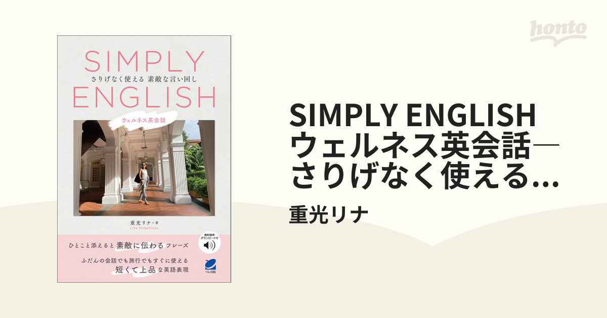 SIMPLY ENGLISH ウェルネス英会話―さりげなく使える素敵な言い回し [音声DL付] - honto電子書籍ストア