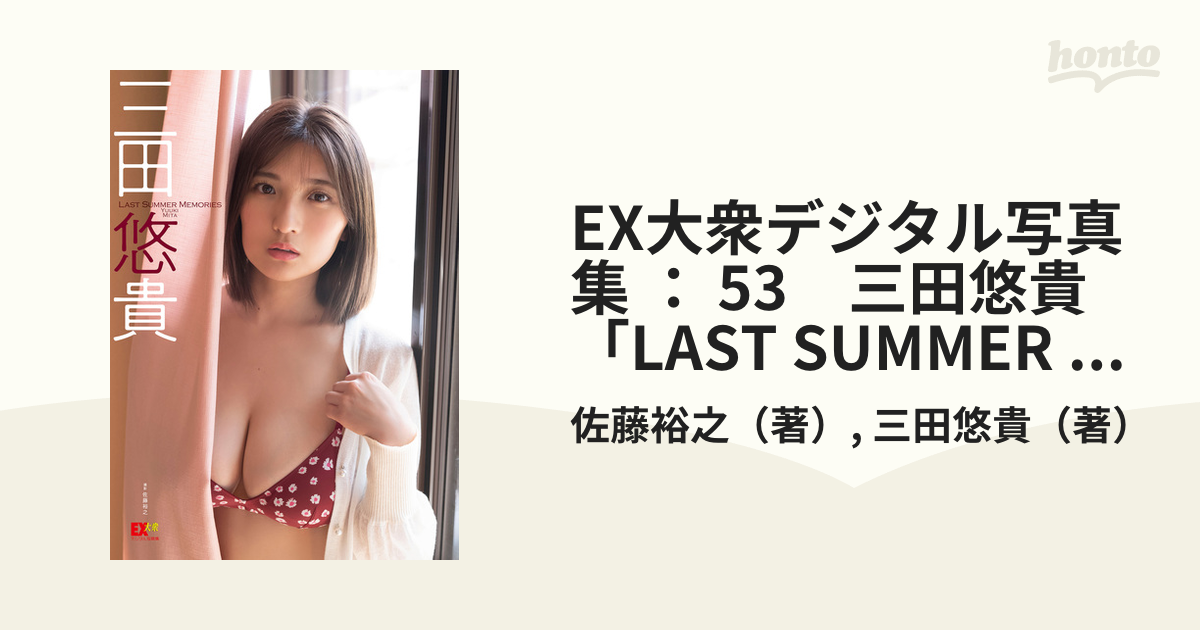 EX大衆デジタル写真集 ： 53 三田悠貴「LAST SUMMER MEMORIES」 - honto電子書籍ストア