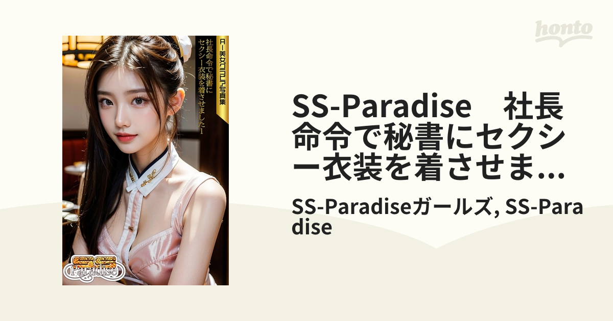 SS-Paradise 社長命令で秘書にセクシー衣装を着させました1 AI美女グラビア写真集 - honto電子書籍ストア