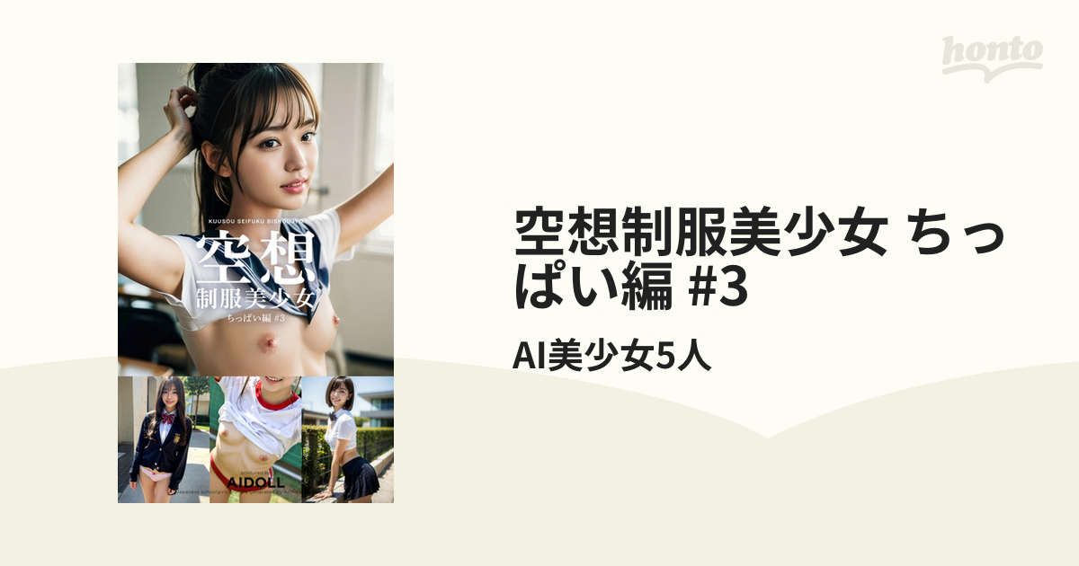 空想制服美少女 ちっぱい編 #3 - honto電子書籍ストア