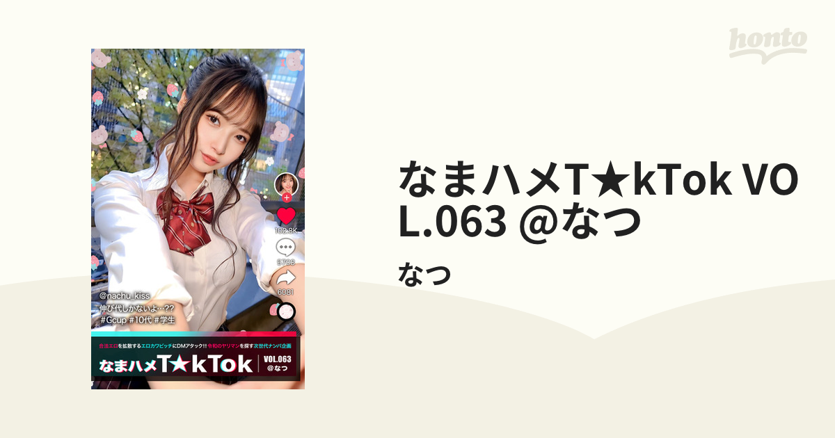 なまハメT★kTok VOL.063 @なつ - honto電子書籍ストア