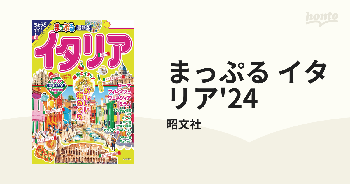 まっぷる イタリア'24 - honto電子書籍ストア