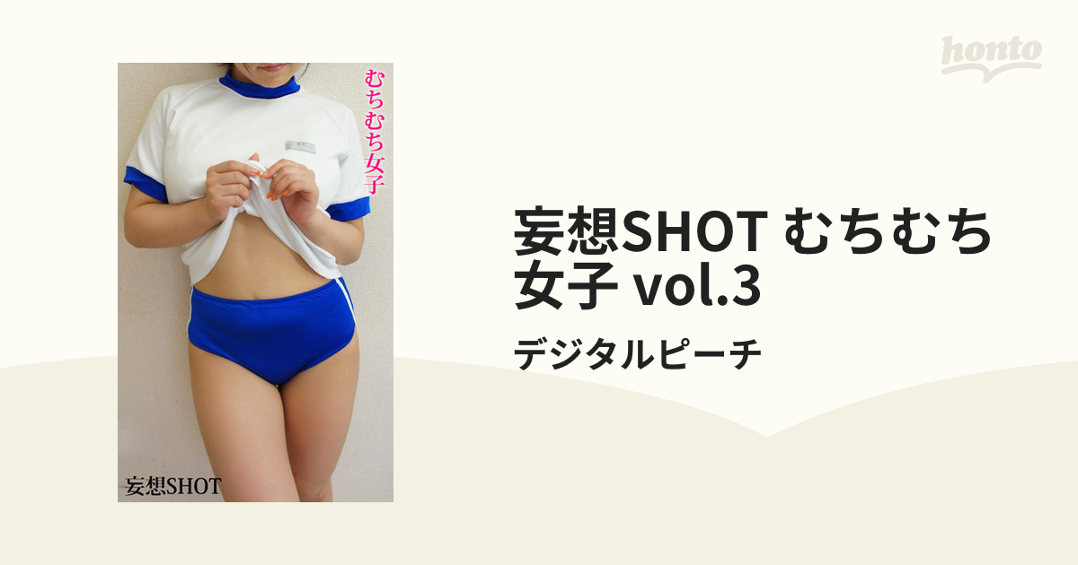 妄想SHOT むちむち女子 vol.3 - honto電子書籍ストア