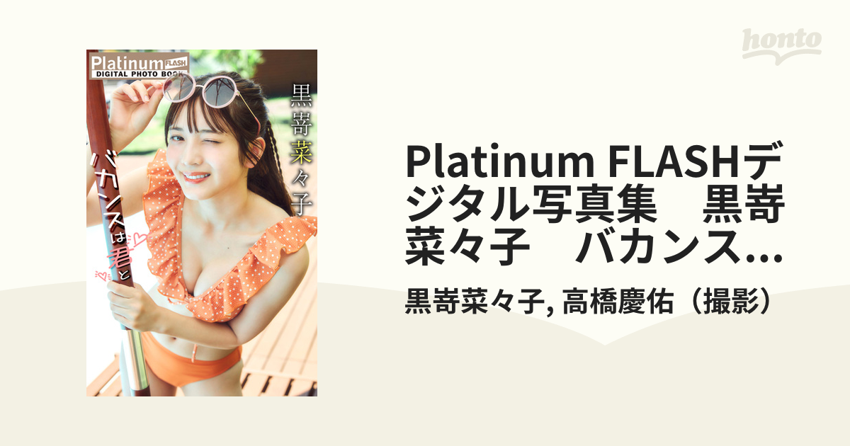 Platinum FLASHデジタル写真集 黒嵜菜々子 バカンスは君と - honto電子書籍ストア