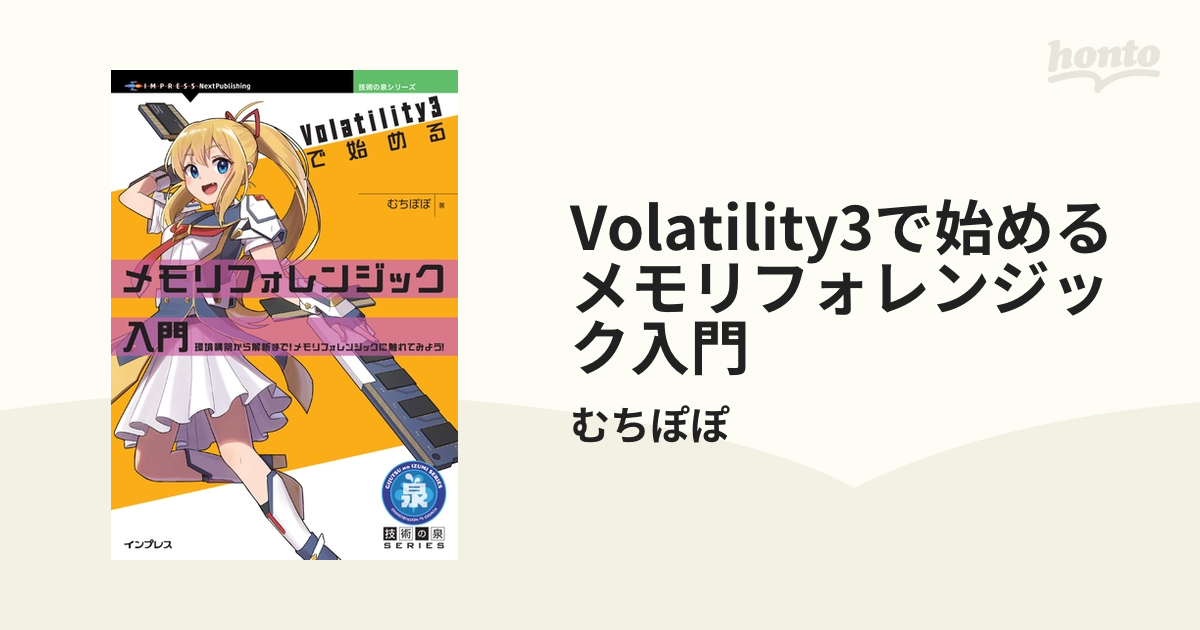 Volatility3で始めるメモリフォレンジック入門 - honto電子書籍ストア