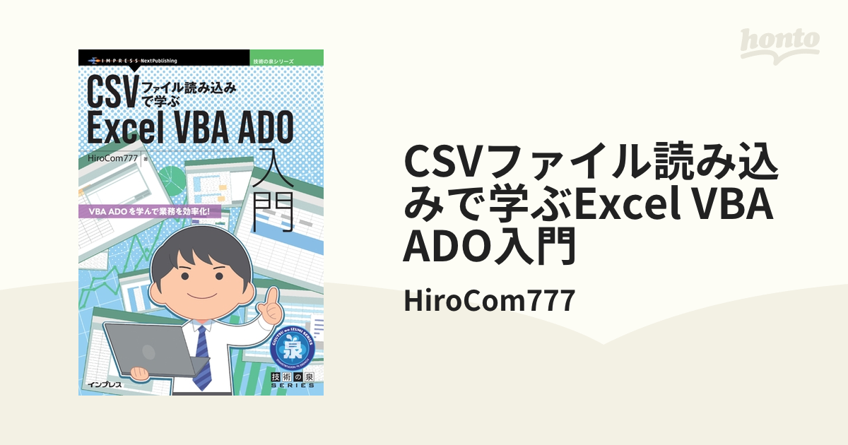 CSVファイル読み込みで学ぶExcel VBA ADO入門 - honto電子書籍ストア