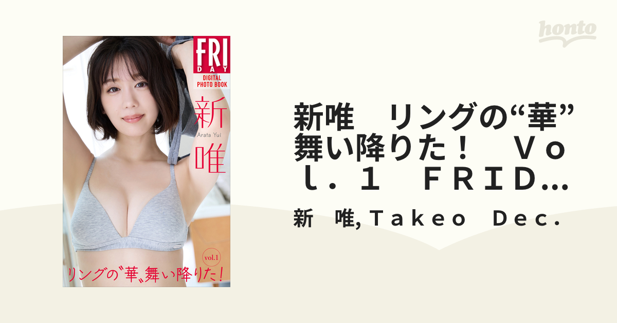 新唯 リングの“華” 舞い降りた！ Vol．1 FRIDAYデジタル写真集 - honto電子書籍ストア
