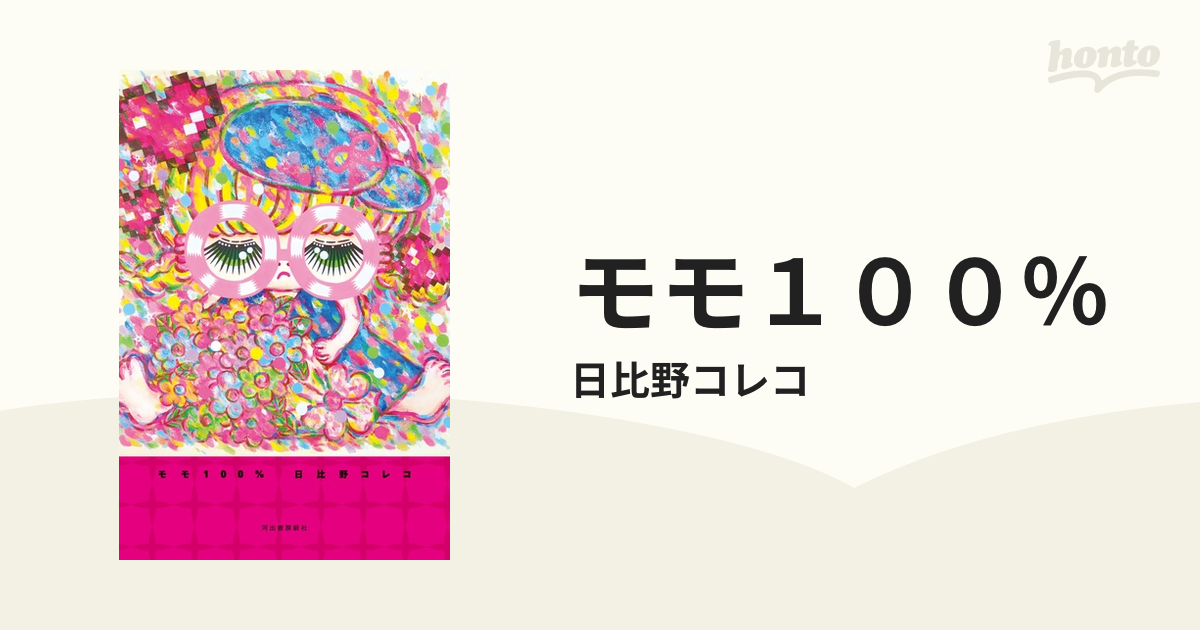 モモ100％ - honto電子書籍ストア