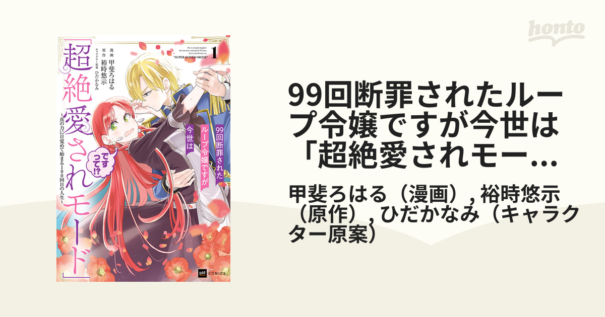 99回断罪されたループ令嬢ですが今世は「超絶愛されモード」ですって!?（漫画） - 無料・試し読みも！honto電子書籍ストア