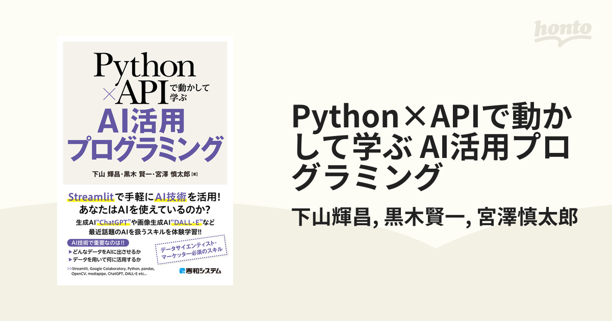 Python×APIで動かして学ぶ AI活用プログラミング - honto電子書籍ストア