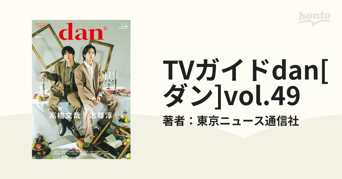 TVガイドdan[ダン]vol.49 - honto電子書籍ストア