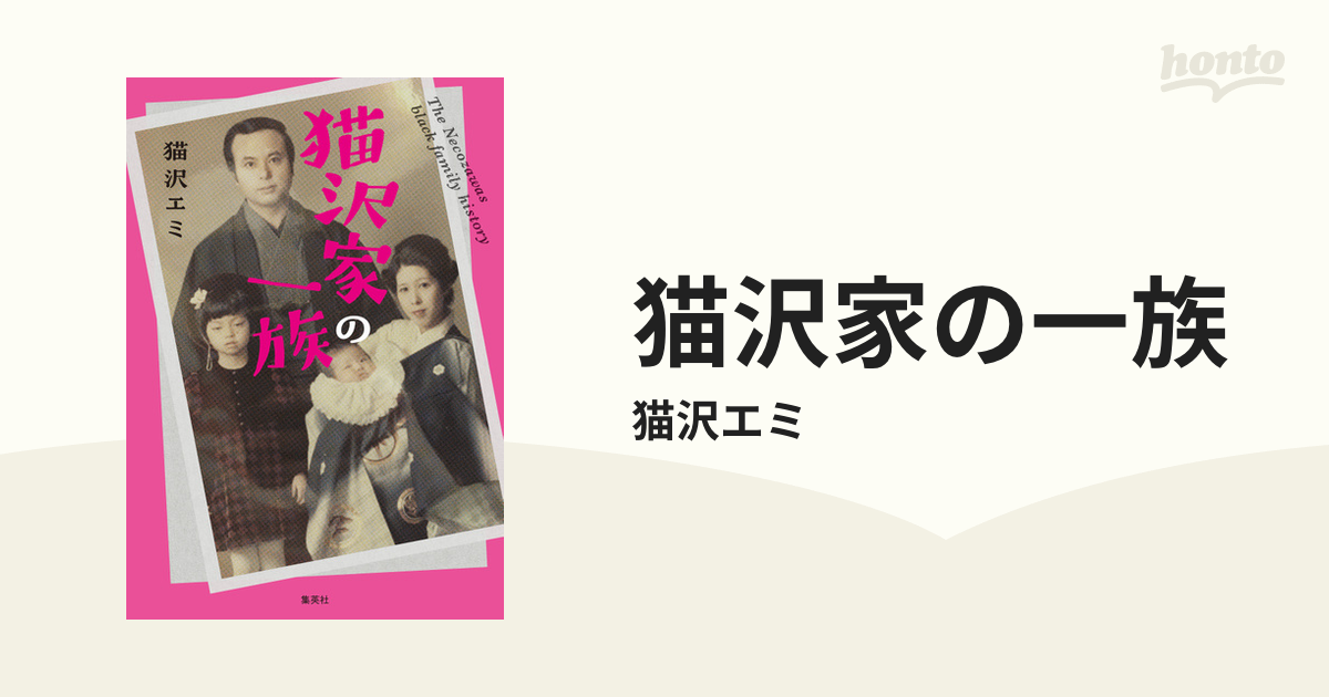 猫沢家の一族 - honto電子書籍ストア