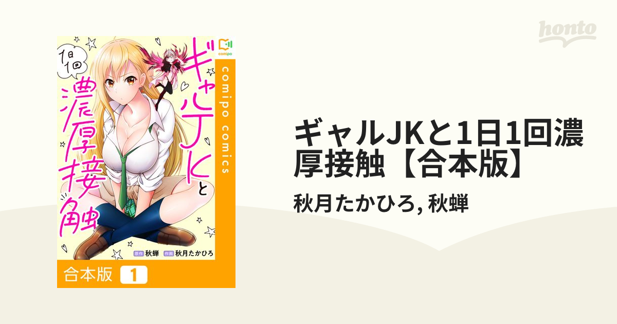 ギャルJKと1日1回濃厚接触【合本版】（漫画） - 無料・試し読みも！honto電子書籍ストア