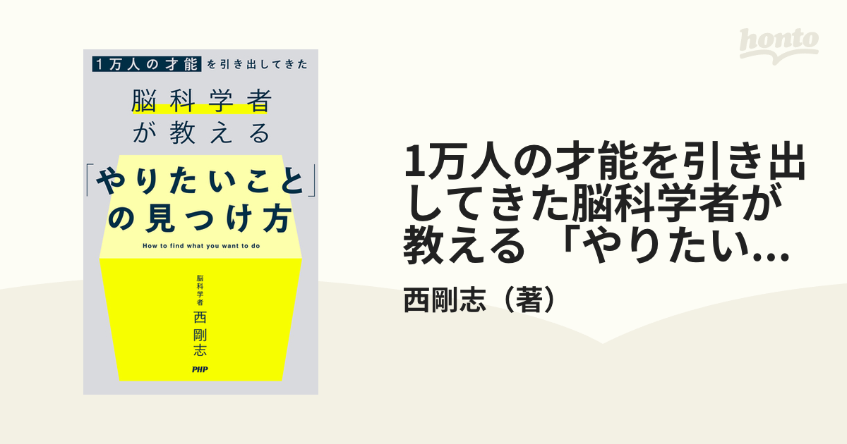 1万人の才能を引き出してきた脳科学者が教える 「やりたいこと」の見つけ方 Honto電子書籍ストア