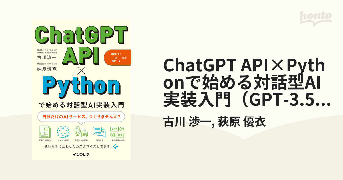 ChatGPT API×Pythonで始める対話型AI実装入門（GPT-3.5&GPT-4 対応） - honto電子書籍ストア