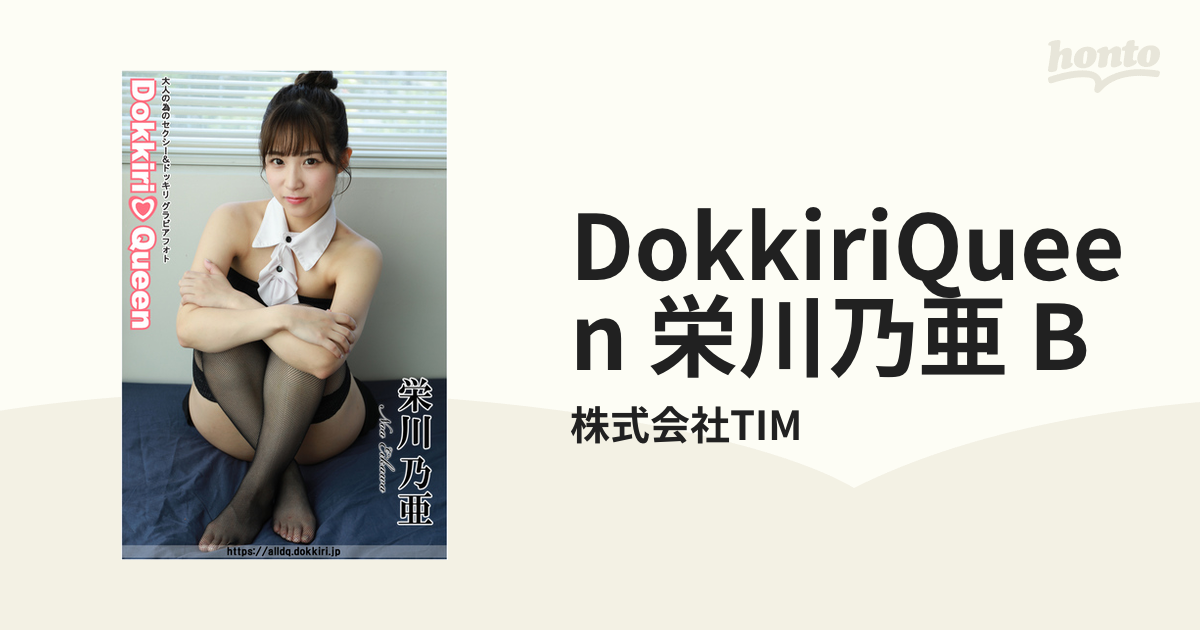 DokkiriQueen 栄川乃亜 B - honto電子書籍ストア
