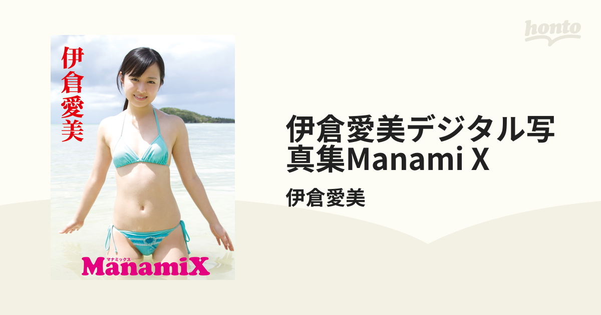 伊倉愛美デジタル写真集Manami X - honto電子書籍ストア